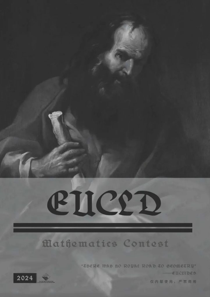 Euclid欧几里得数学竞赛官网-报名-欧几里得数学竞赛真题