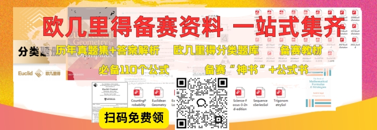 Euclid欧几里得数学竞赛历年真题-Euclid欧几里得数学竞赛官网