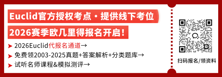 Euclid欧几里得数学竞赛官网-报名-欧几里得数学竞赛真题